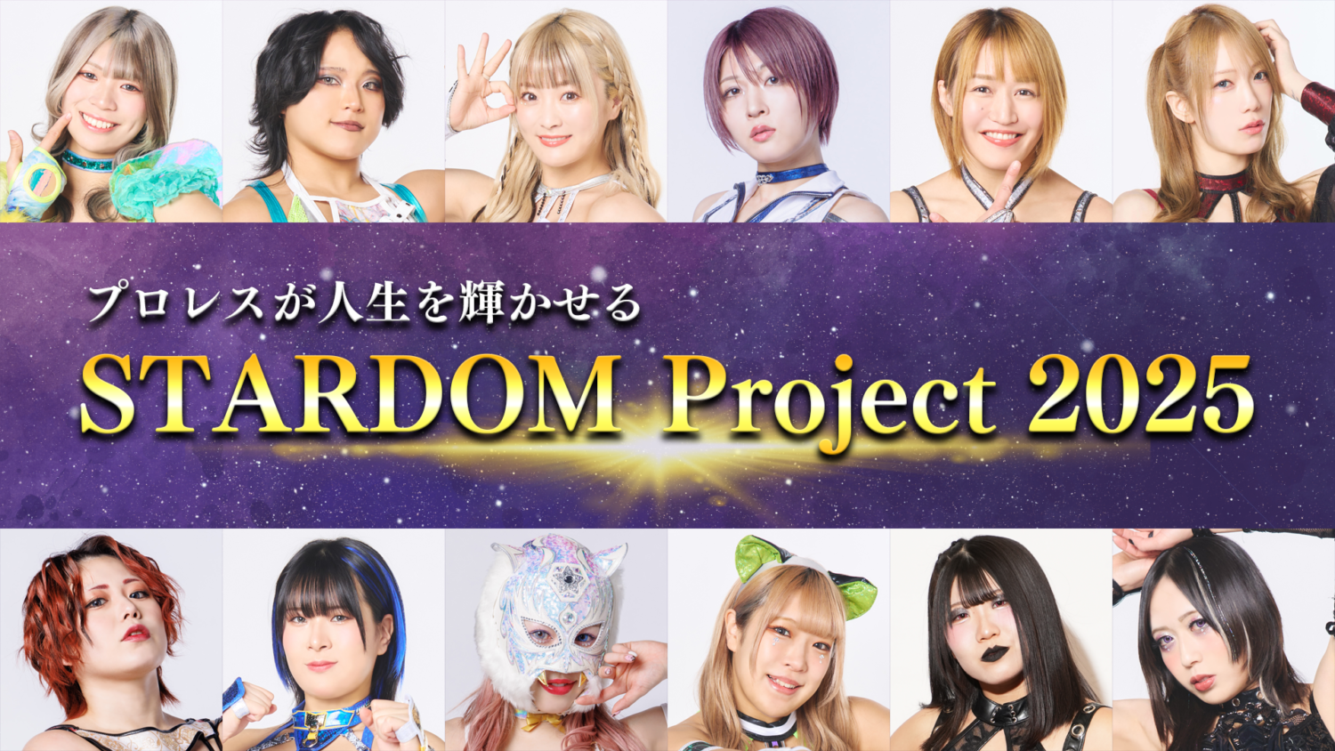 【★新人募集★】プロレスが人生を輝かせる【STARDOM Project 2025】開催！ | ニュース | スターダム STARDOM