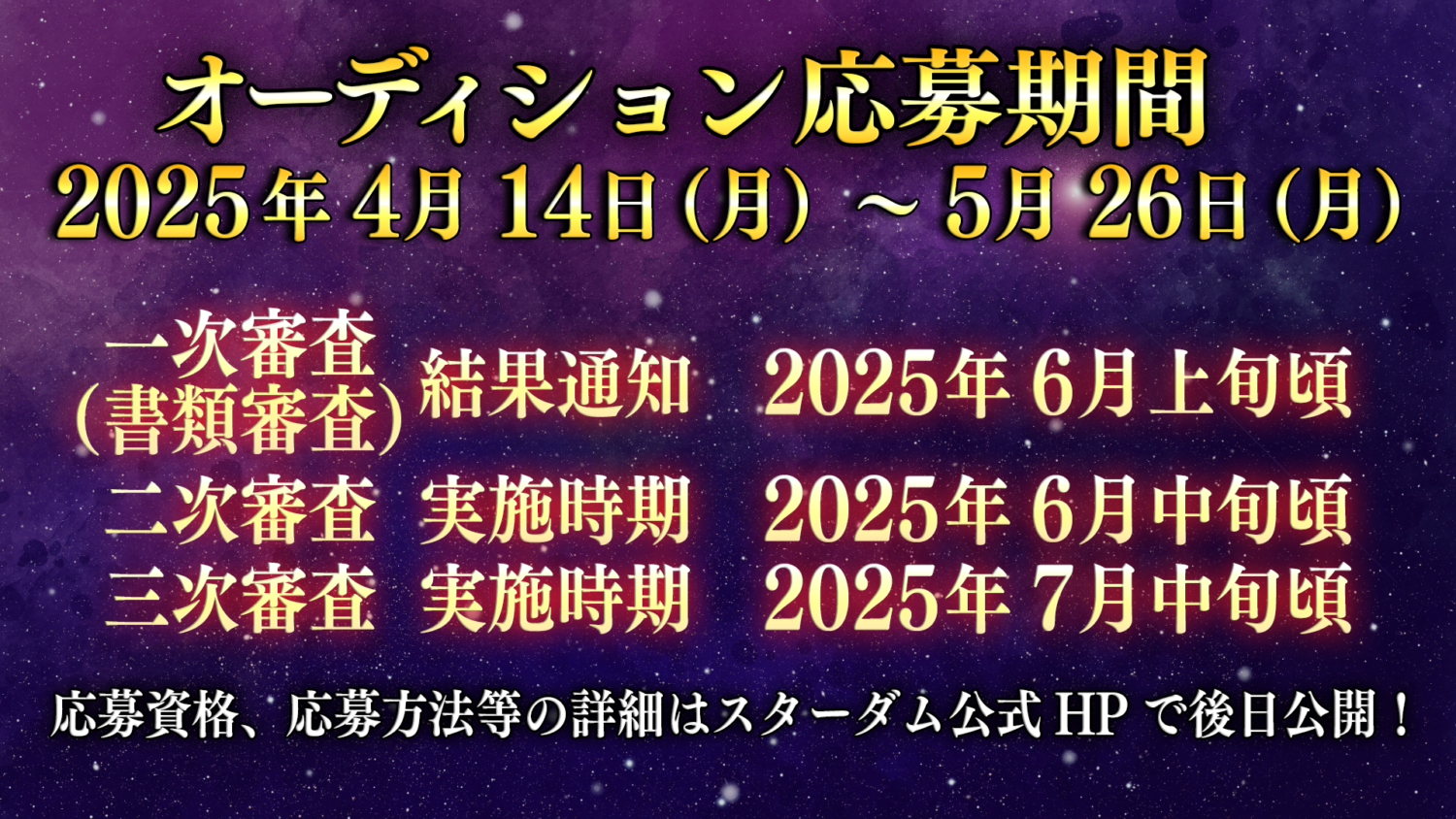【新人募集】本日12:00～ 『STARDOM Project 2025』募集開始！ | ニュース | スターダム STARDOM
