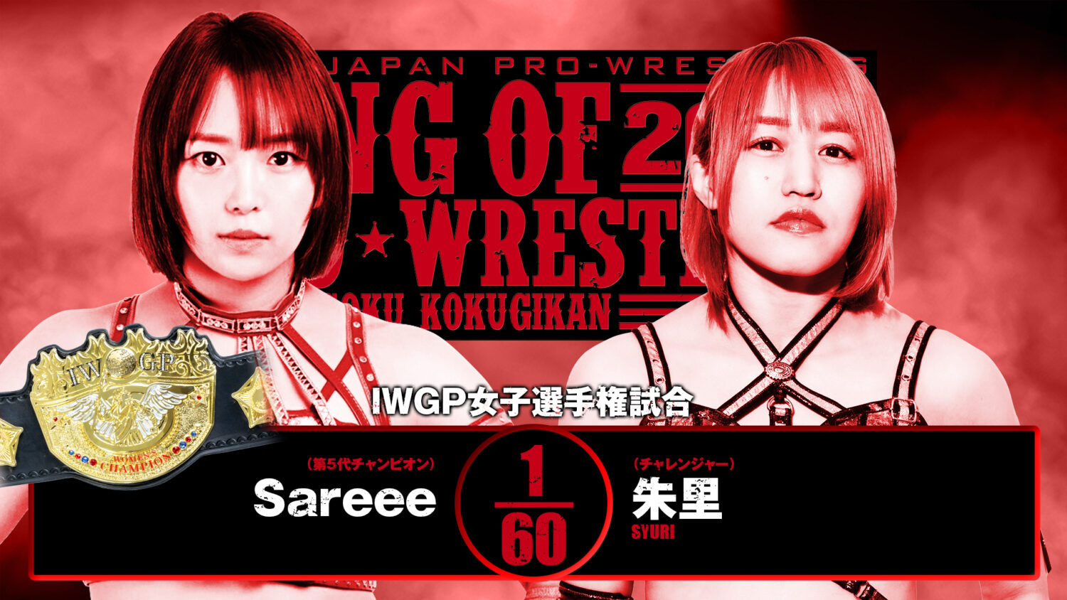 Sareeeがアレックス・ウィンザーを破りIWGP女子王座防衛！Sareee vs 朱里のIWGP女子王座戦が緊急決定！10月13日(月祝)新日本プロレス両国国技館大会！ | ニュース ...